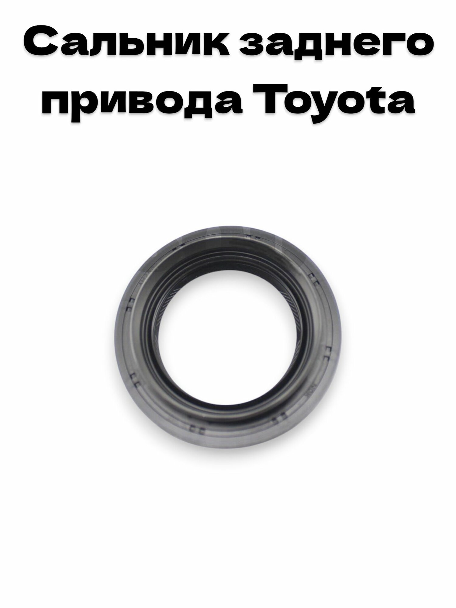 Сальник заднего привода Toyota