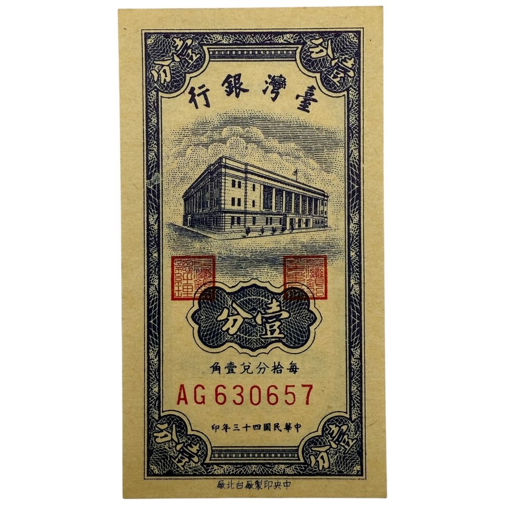 Тайвань 1 фынь (1 цент) 1954 г. (CR 43) (Серия AG)