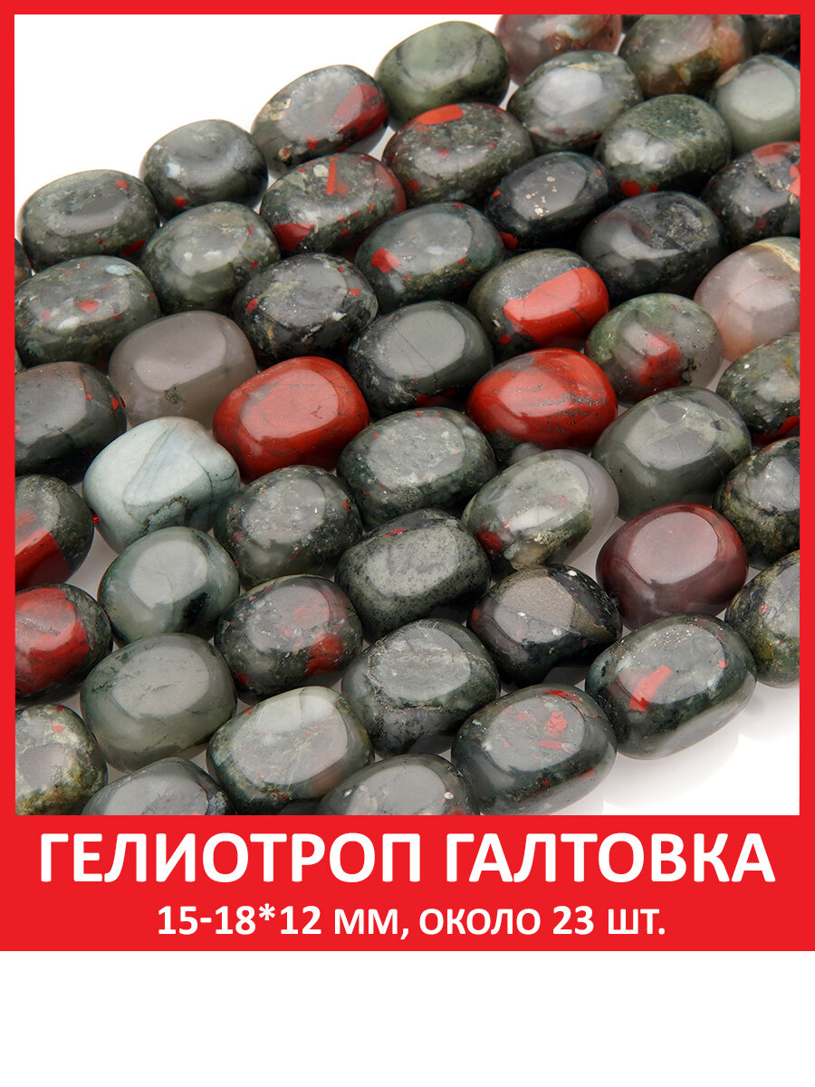 Гелиотроп галтовка 15-18*12 мм, бусины на нитке (около 23 шт)