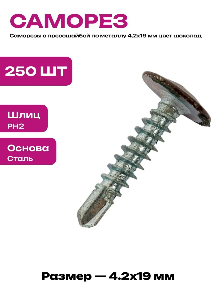 Саморезы стальные 4,2х19 мм сверло прессшайба цвет шоколад