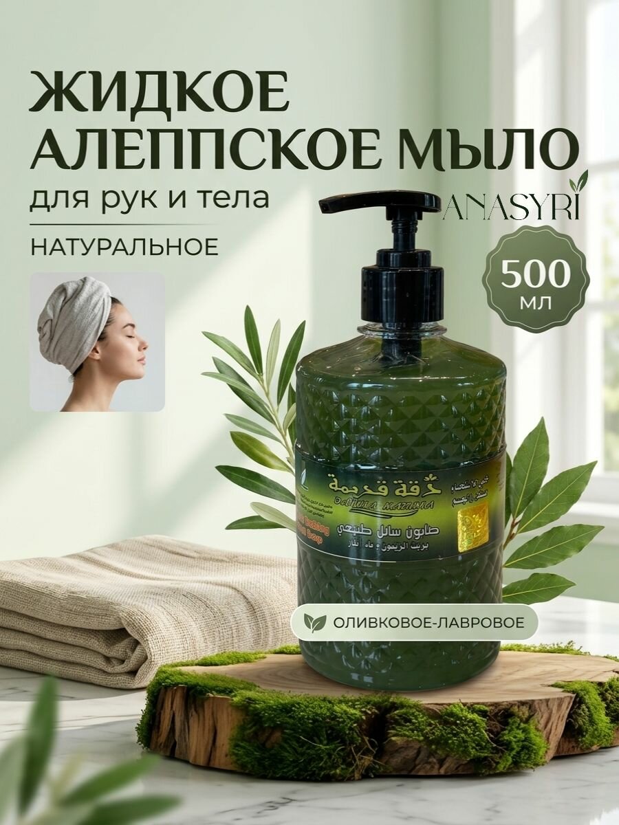 Алеппское натуральное Жидкое Мыло