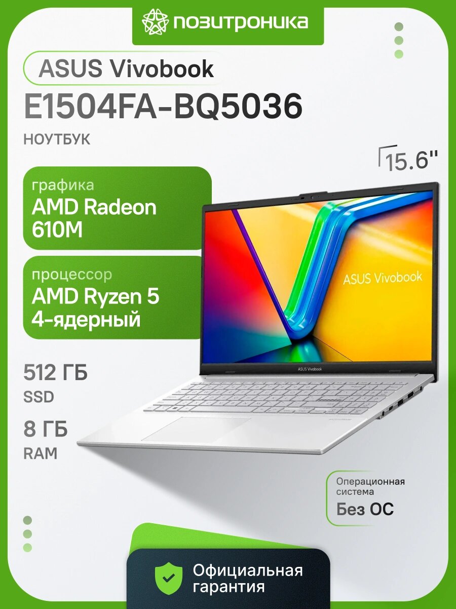 Ноутбук ASUS Vivobook Go 15 E1504FA-BQ5036 15.6" IPS FHD AMD Ryzen 5 7520U 8ГБ LPDDR5 512ГБ SSD Radeon 610M без ОС