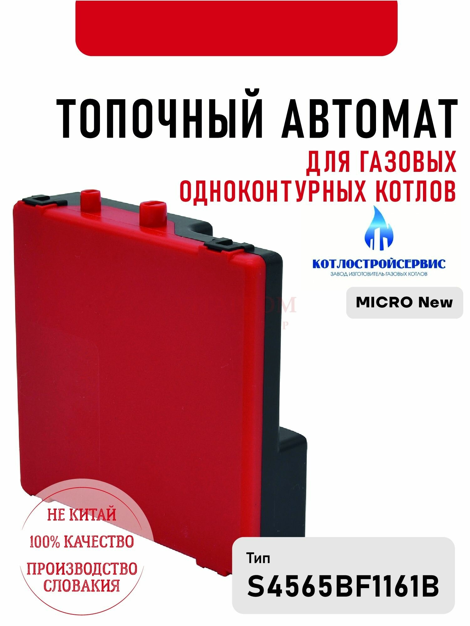 Топочный автомат Котлостройсервис для газовых одноконтурных котлов MICRO New