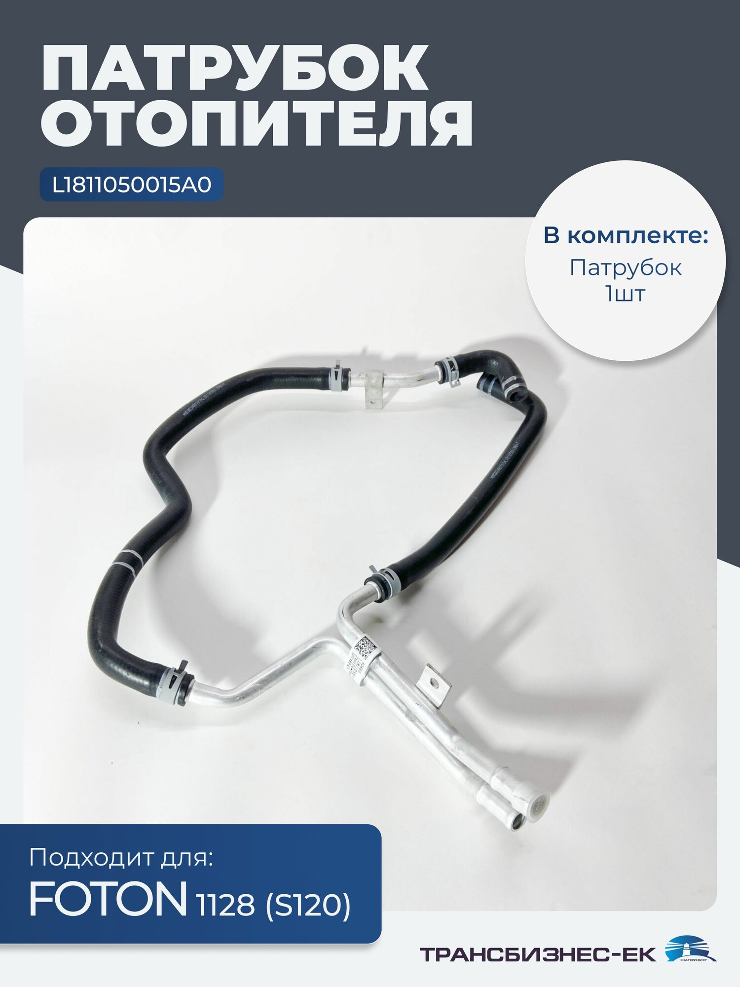 Патрубок отопителя №1 для грузовика FOTON S120 1128 (L1811050015A0)