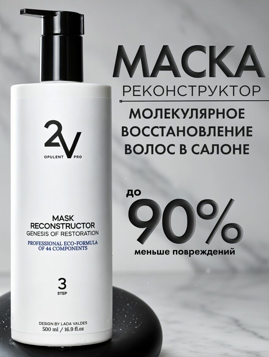 Профессиональная маска-ботокс с гидролизованным кератином и молочными протеинами для восстановление поврежденных волос 2V OPULENT PRO. 500 мл