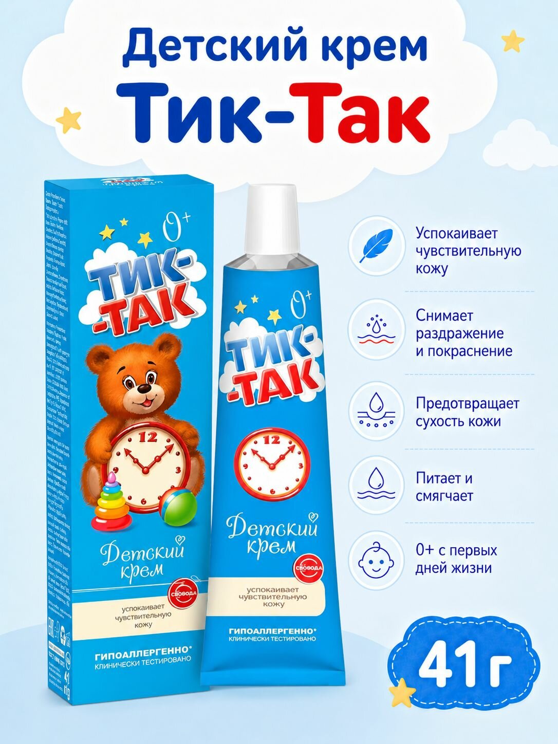 Свобода Крем детский успокаивающий Тик-Так, гипоаллергенный, для новорожденных, 40г