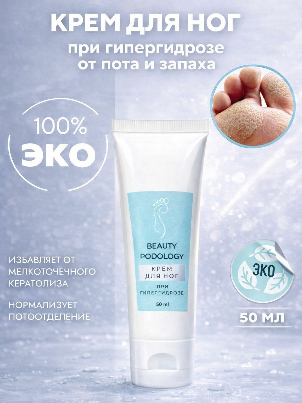 BEAUTY PODOLOGY Крем для ног при гипергидрозе от пота и запаха, 50мл