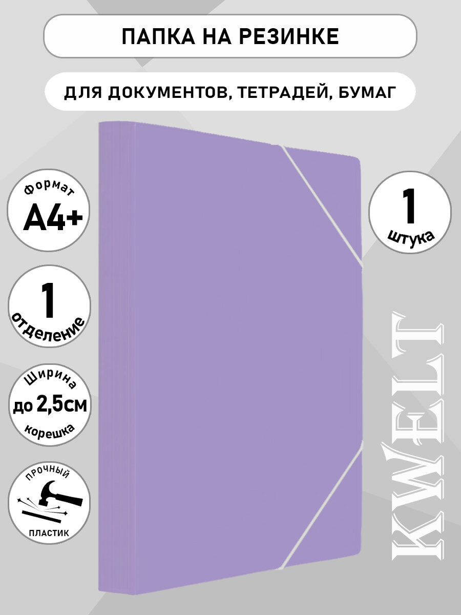 Папка для бумаг пластиковая, на резинках сиреневая