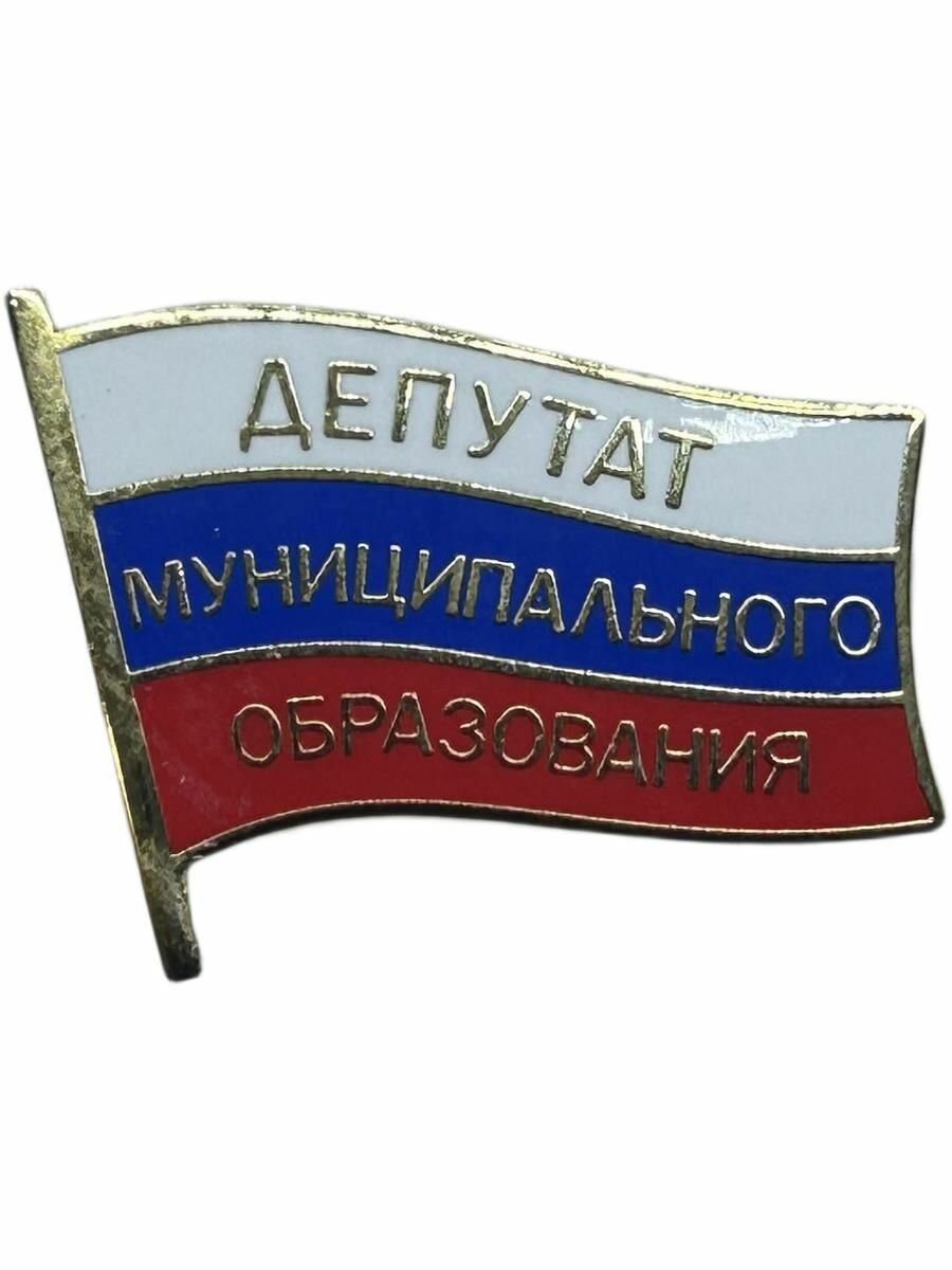 Знак Депутат муниципального образования. Латунь. Горячая эмаль. СПМД. Россия. Современная