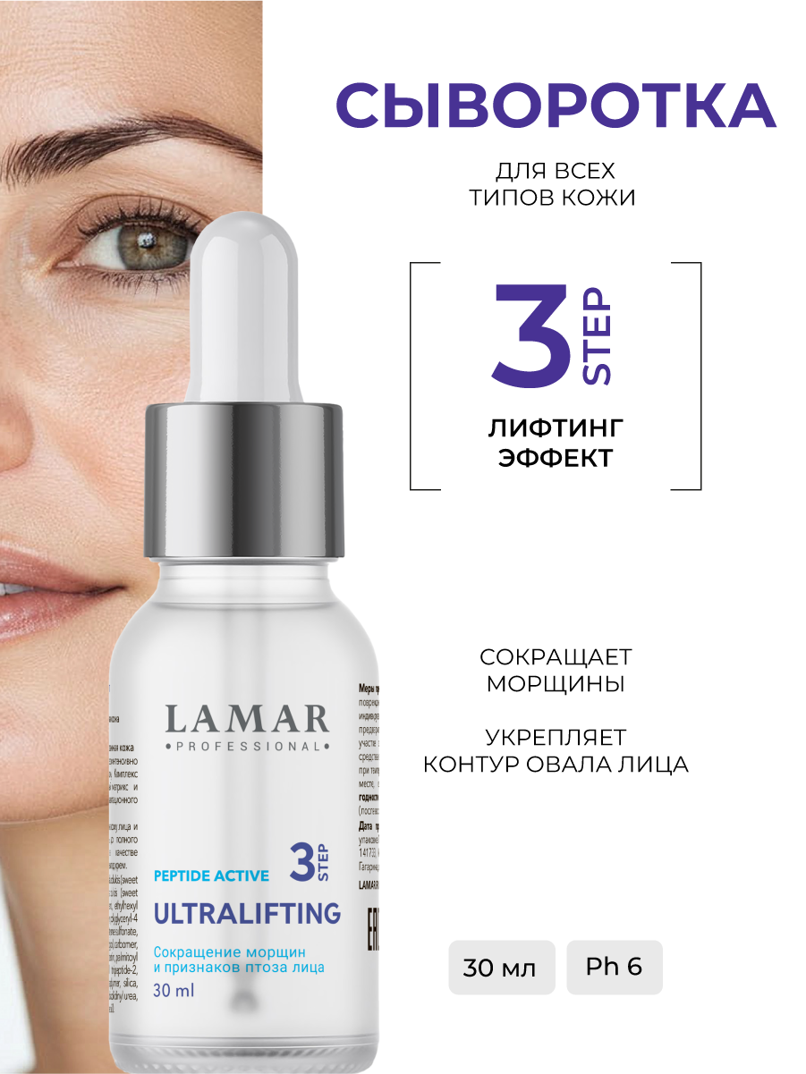 Lamar Professional, Сыворотка лифтинг-эффект с пептидным комплексом ULTRALIFTING, 30 мл