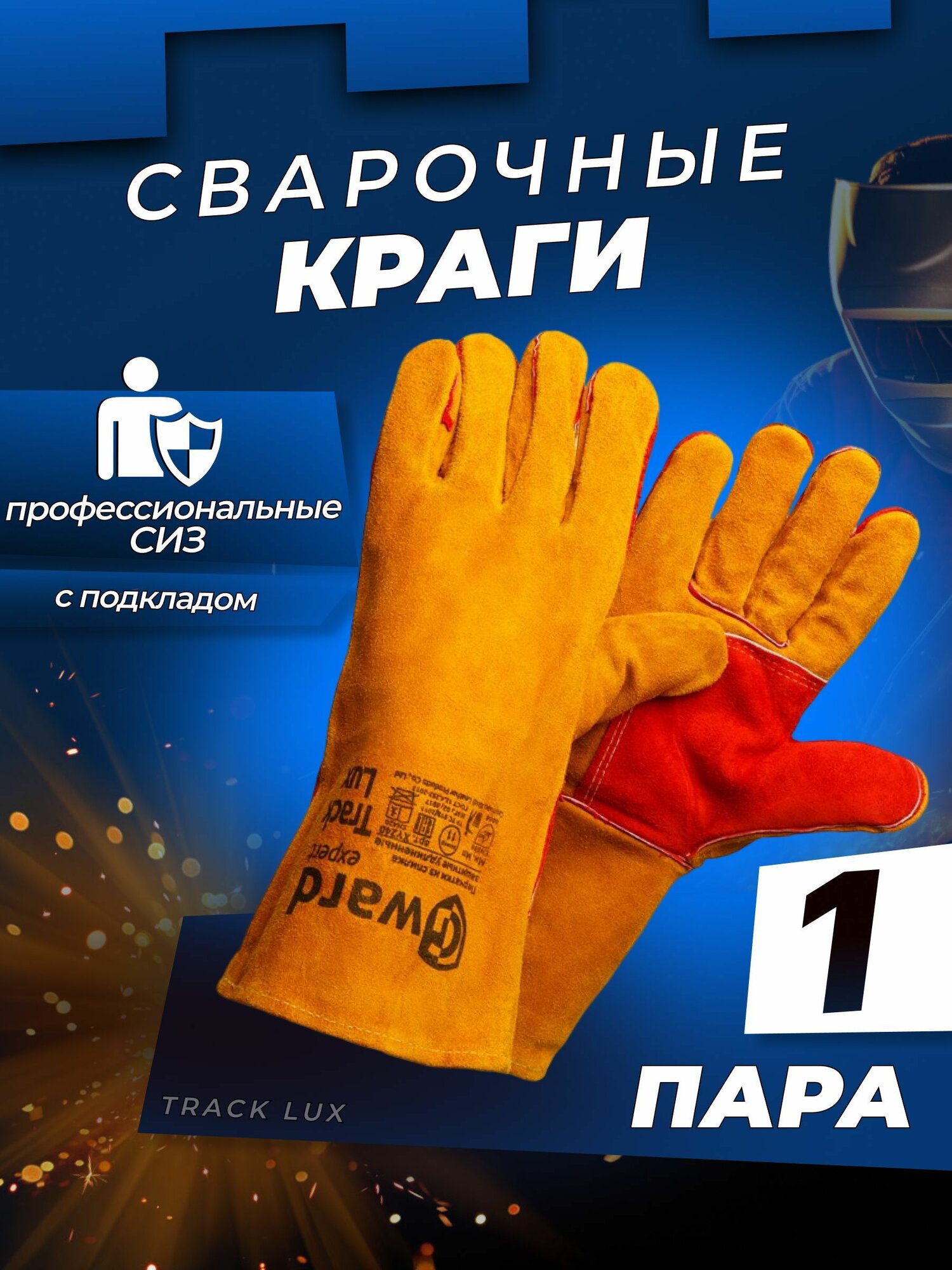 Краги сварщика оранжевые усиленные с подкладкой Track Lux, 11XXL (1 пара)