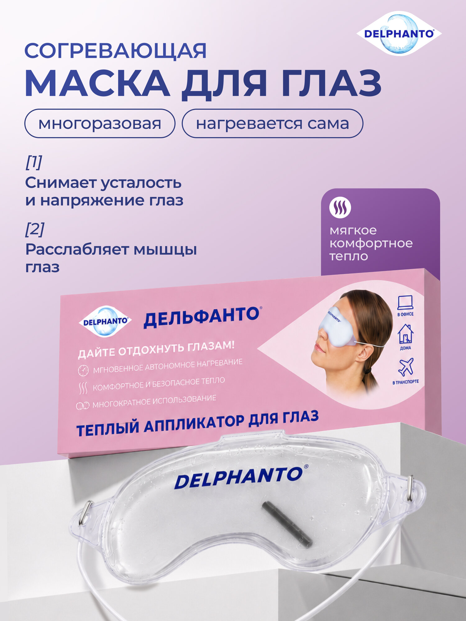 Паровая маска для глаз согревающая Дельфанто/Маска для глаз успокаивающая
