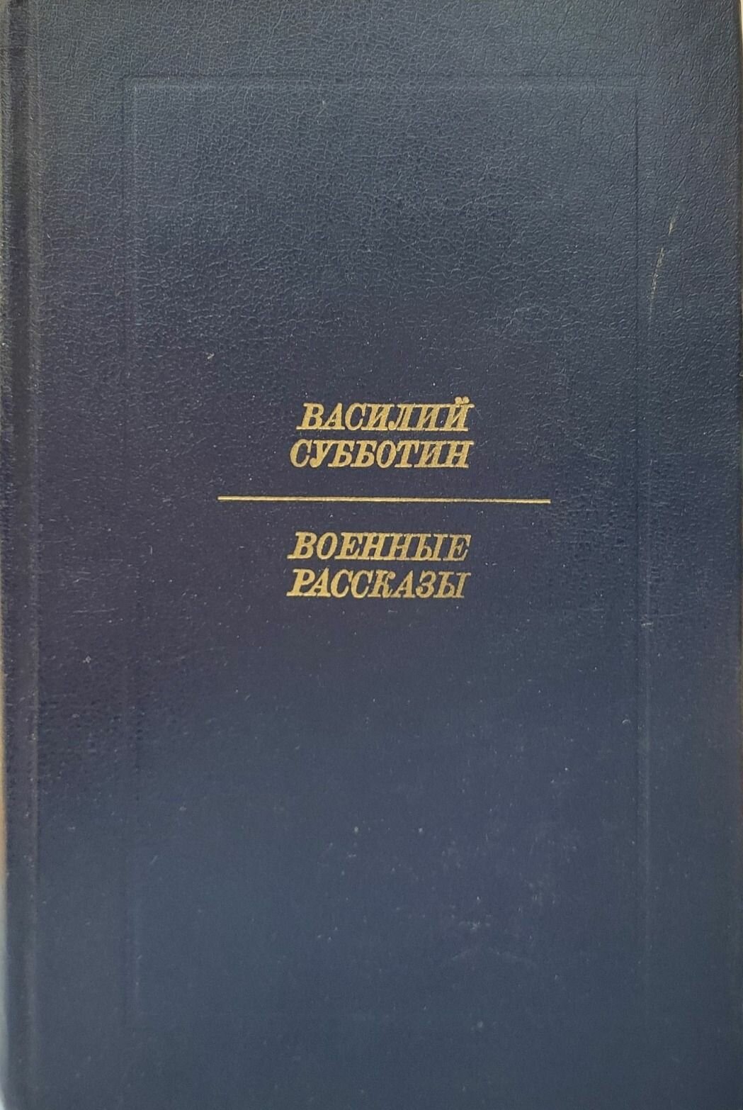Военные рассказы. Субботин Василий Ефимович. Современник. 1985. Твёрдый переплёт. 429 стр