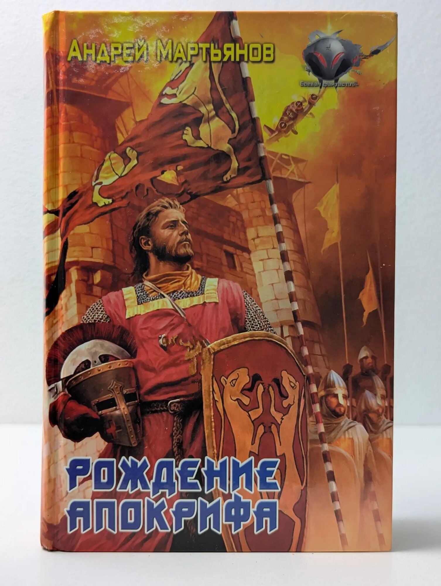 Вестники времен. Рождение апокрифа Мартьянов Андрей Леонидович 2005