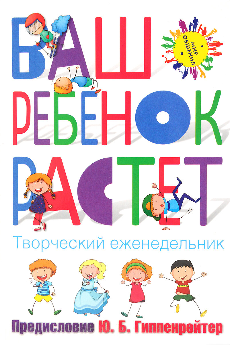 Ваш ребенок растет. Творческий еженедельник
