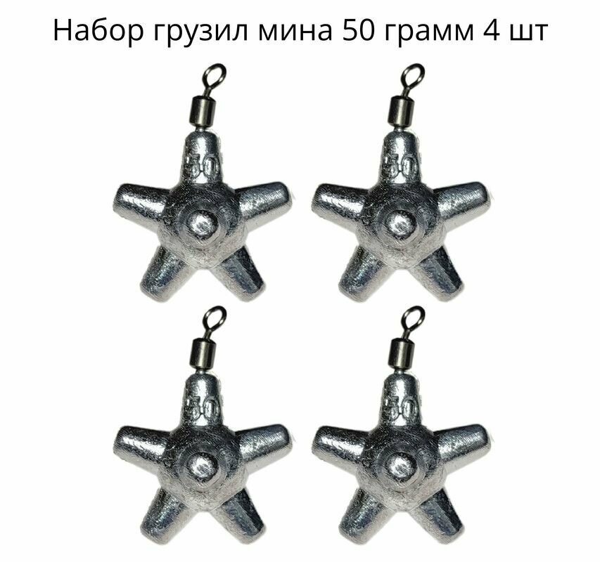 Набор грузил мина 50 грамм 4 шт