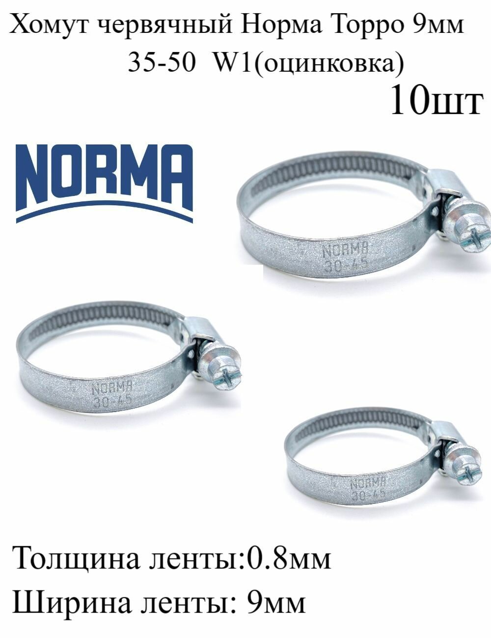 Хомут стяжной червячный для шланга Норма Торро 35-50 9мм W1 оцинкованный, металлический, винтовой, 10шт МХ Мир Хомутов