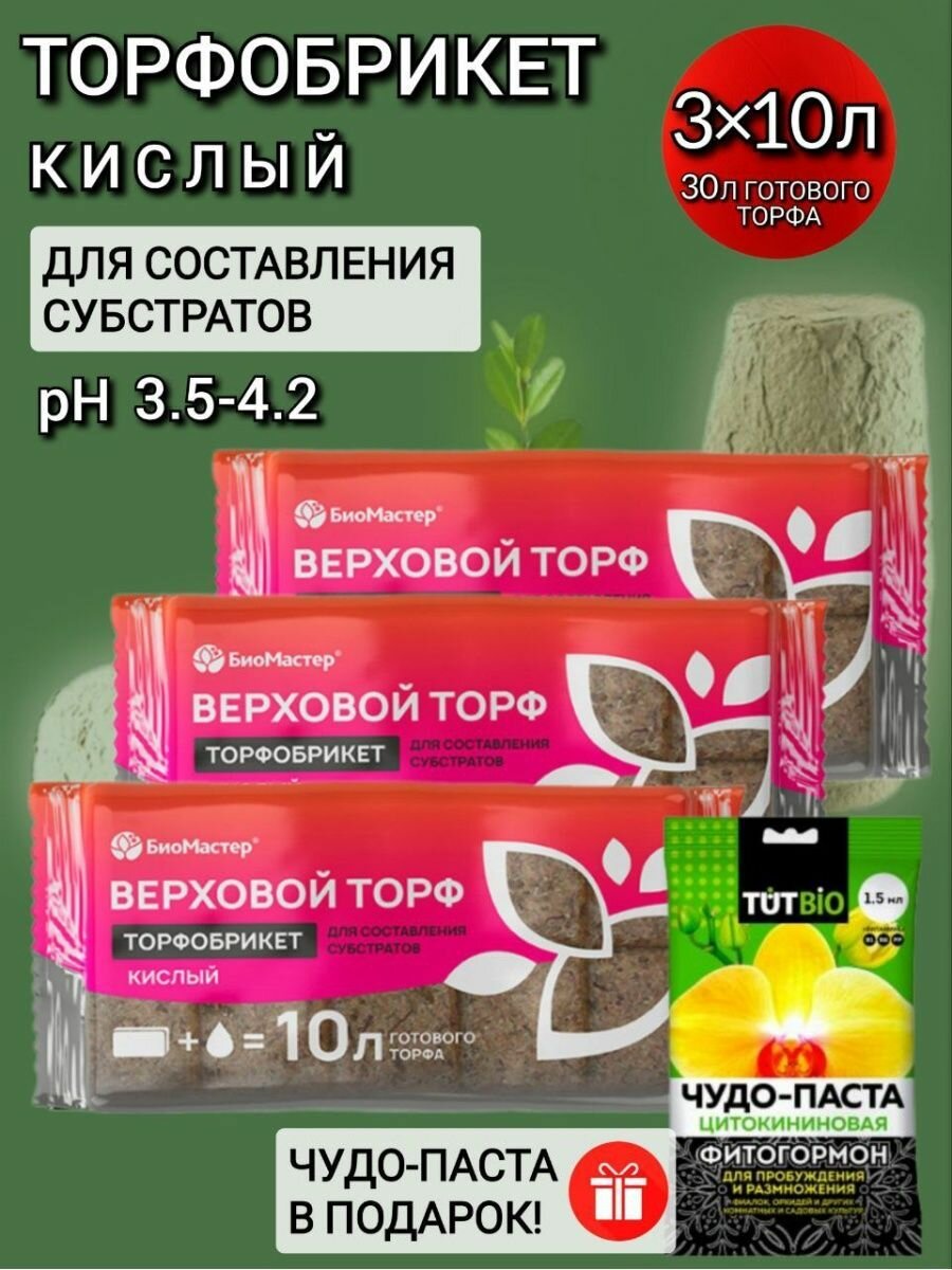Торфобрикет БиоМастер (торф фасованный кислый) для хвойных, голубики, 10л, 3 шт