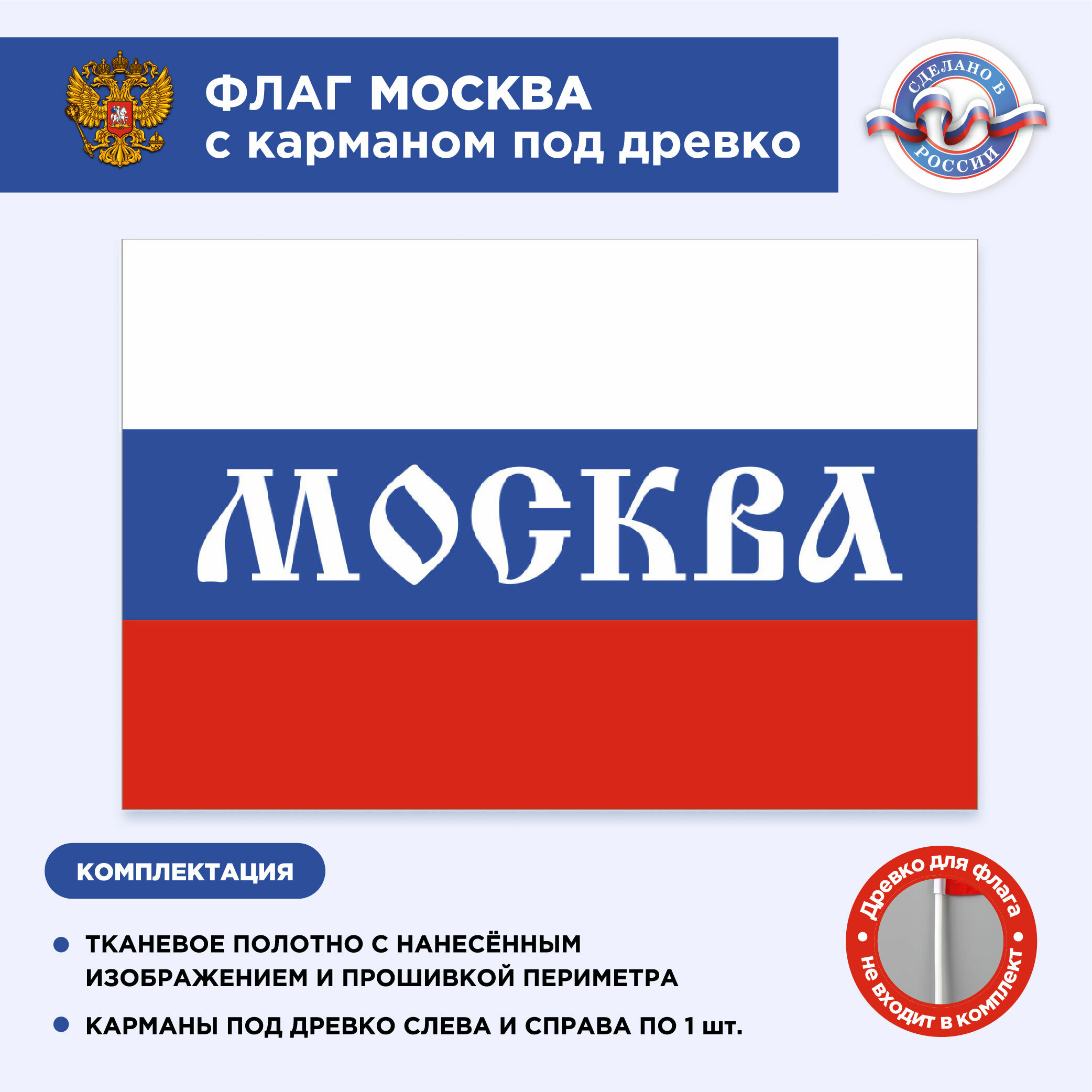 Флаг России с карманом под древко Москва, Размер 1,05х0,7м, Триколор, С печатью