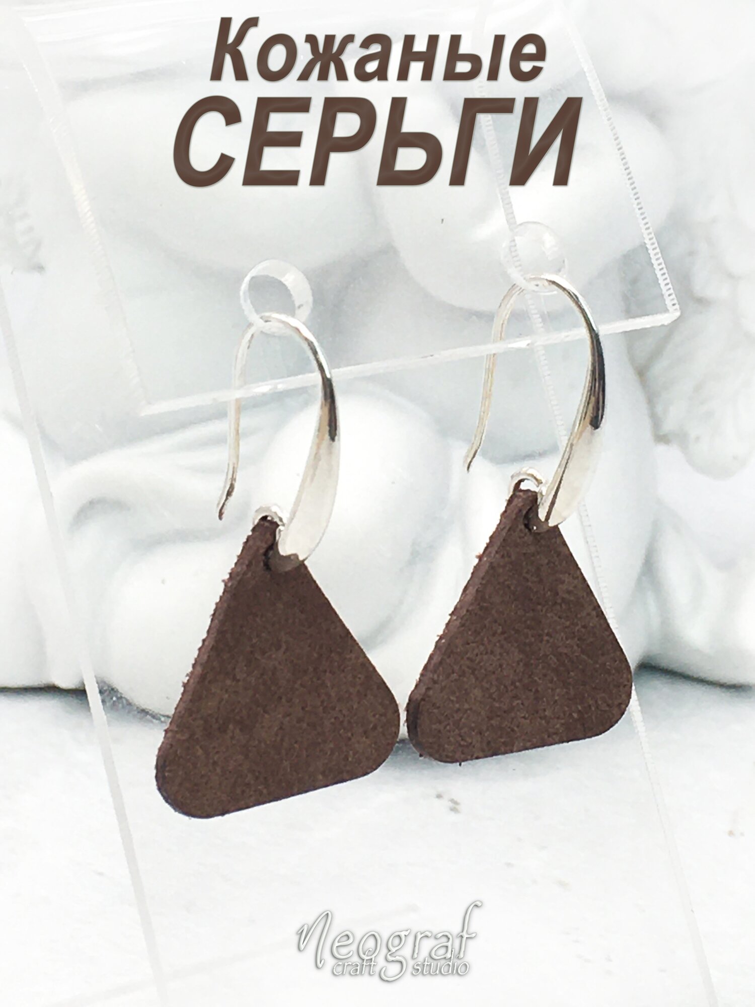 Серьги с подвесками, натуральная кожа