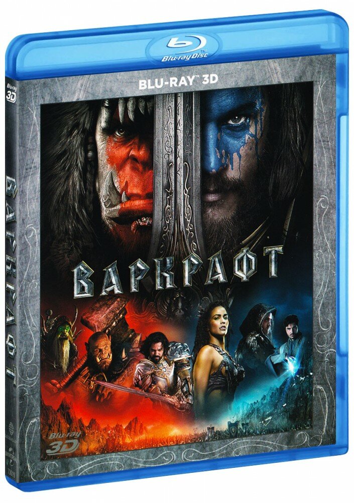Варкрафт (Real 3D Blu-Ray) (2016 год, блю-рей диск, Blu-Ray Box)