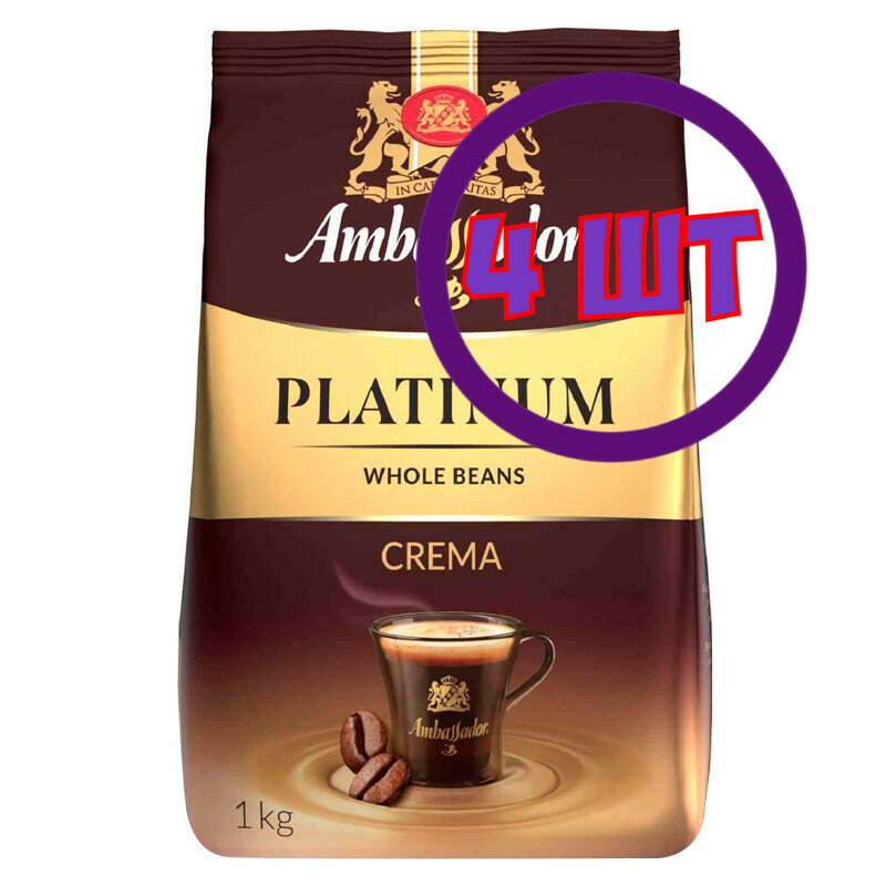 Кофе в зернах Ambassador Platinum Crema, м/у, 1 кг (комплект 4 шт.) 5339703