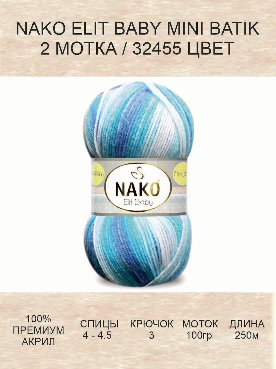 Пряжа Nako ELIT BABY MINI BATIK: (32455), 2 шт 250 м 100 г, 100% акрил премиум-класса