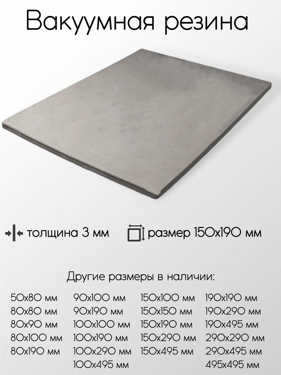 Резина вакуумная лист толщина 3 мм 3x150x190 мм