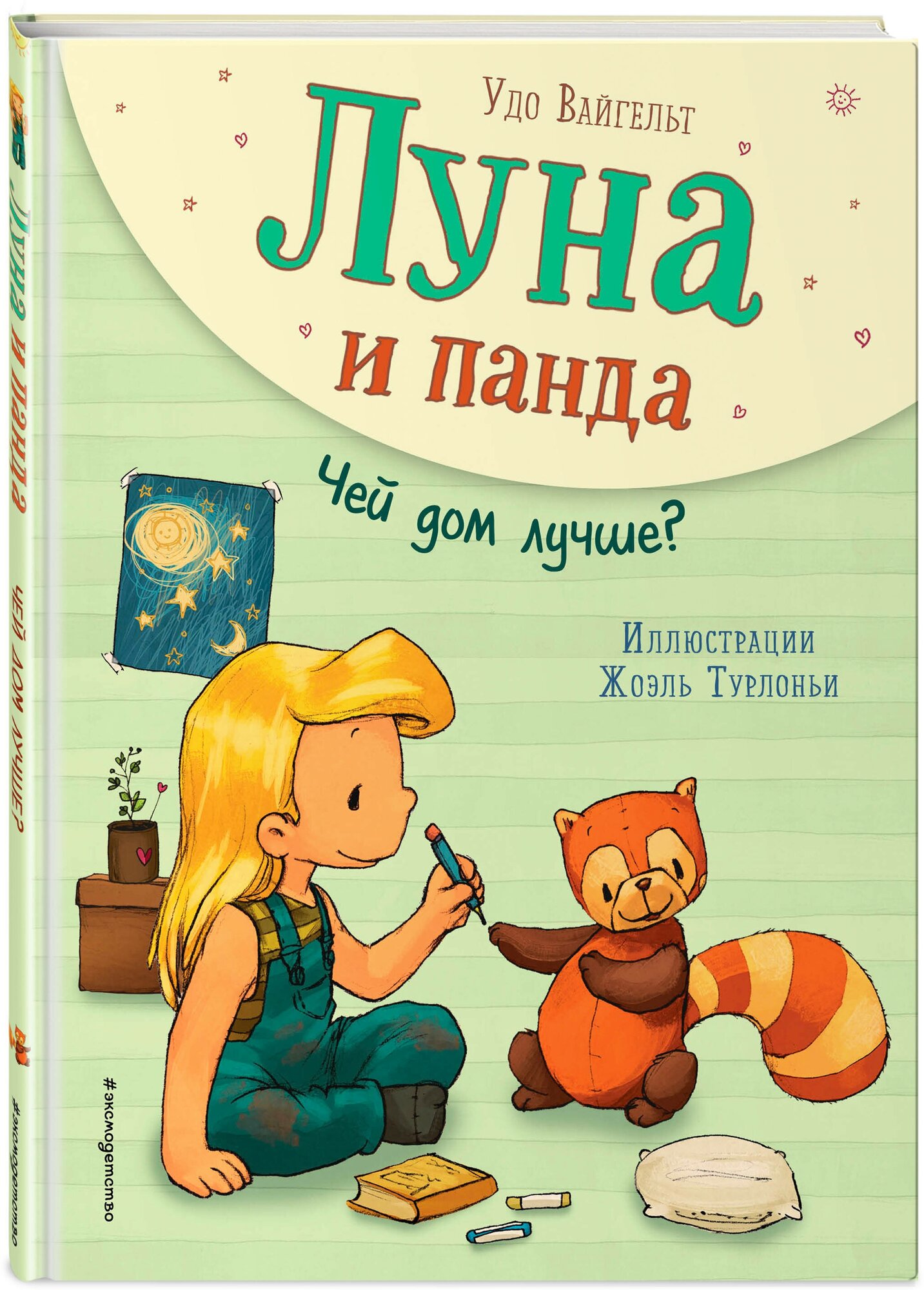 Вайгельт У. Луна и панда. Чей дом лучше? (ил. Ж. Турлонья) (#2)