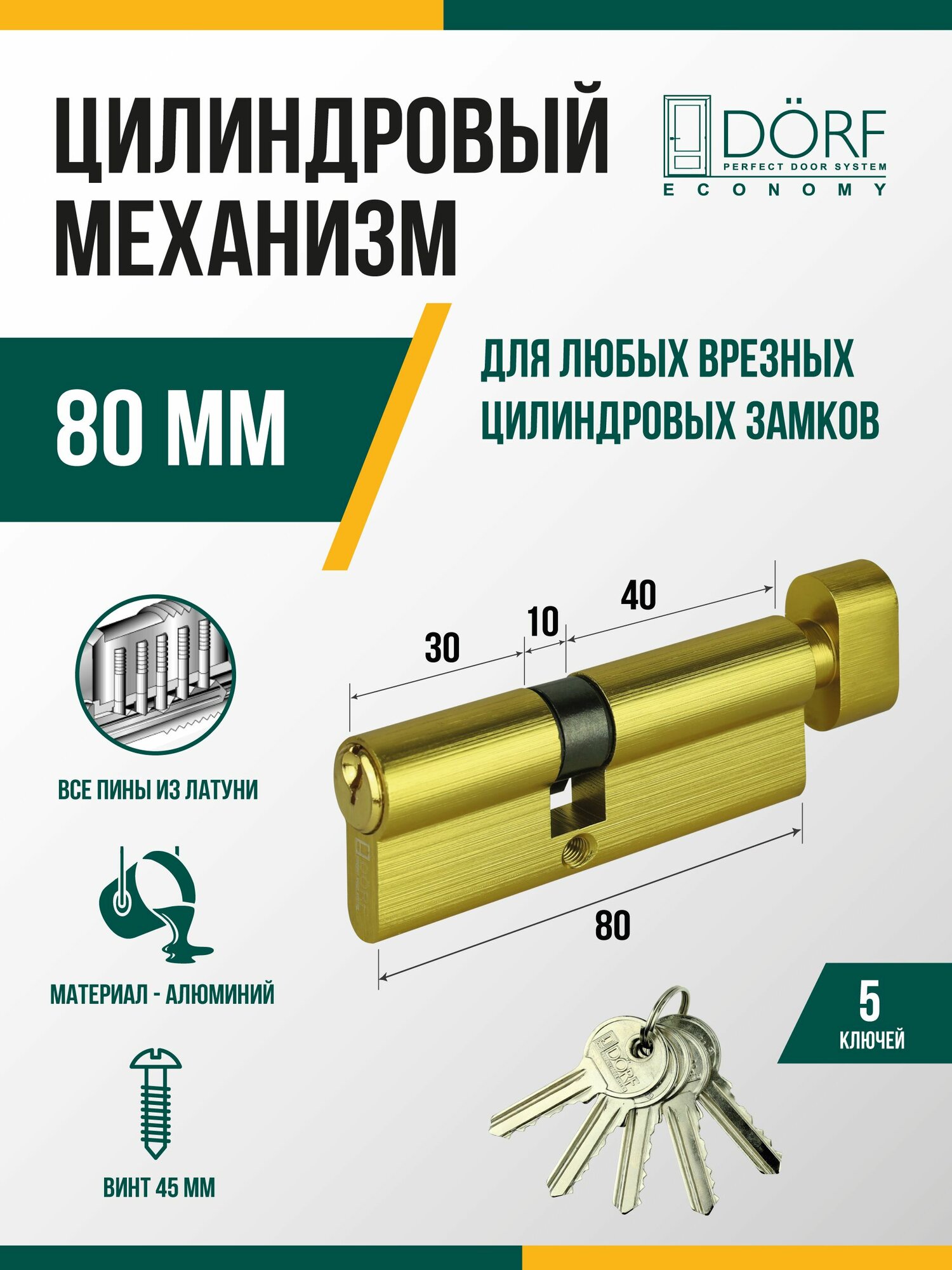 Личинка замка двери (цилиндровый механизм) DORF ECONOMY 80мм с вертушкой, цвет латунь, 5 ключей