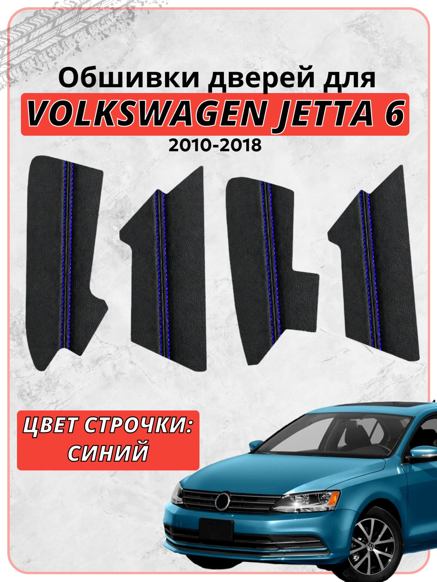 Вставки в дверные карты Фольксваген Джетта 6 / Volkswagen Jetta 6 2010-2018 г. в, экокожа, синяя двойная строчка, накладки, обшивка тюнинг