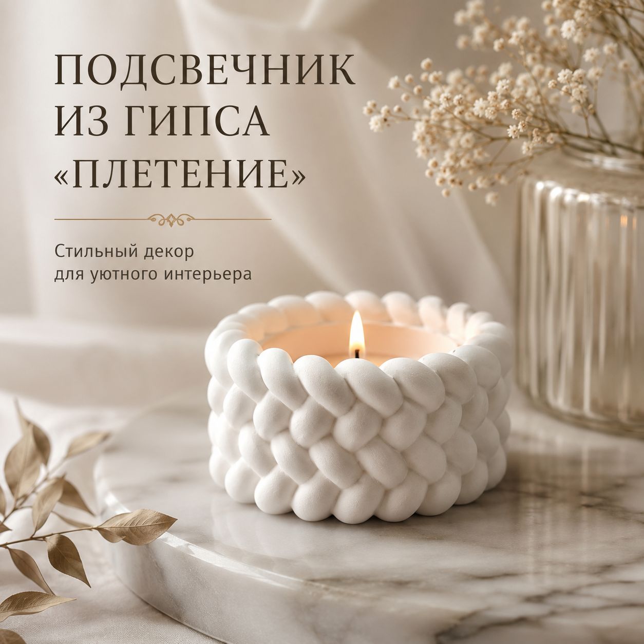 Подсвечник гипсовый Плетение для чайной свечи ручной работы