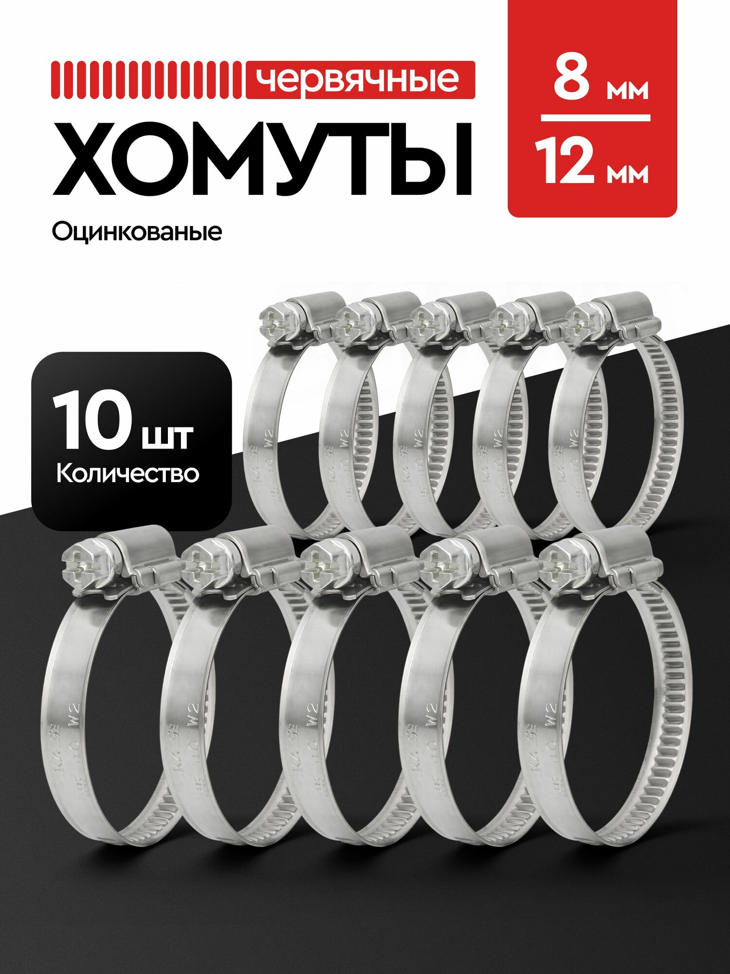 Хомут червячный 8-12 мм, 10 шт нержавеющая сталь