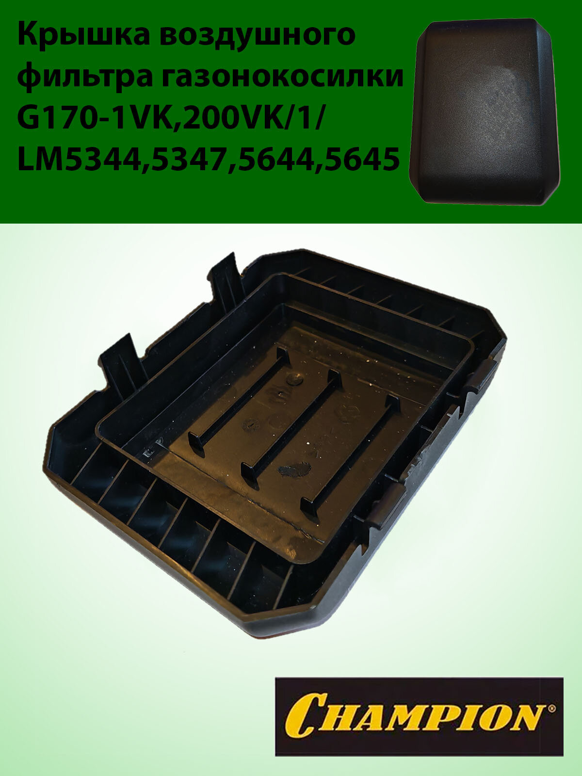 Крышка воздушного фильтра газонокосилки LM5344, 5347, 5644, 5645 / G170-1VK, 200VK/1 Champion