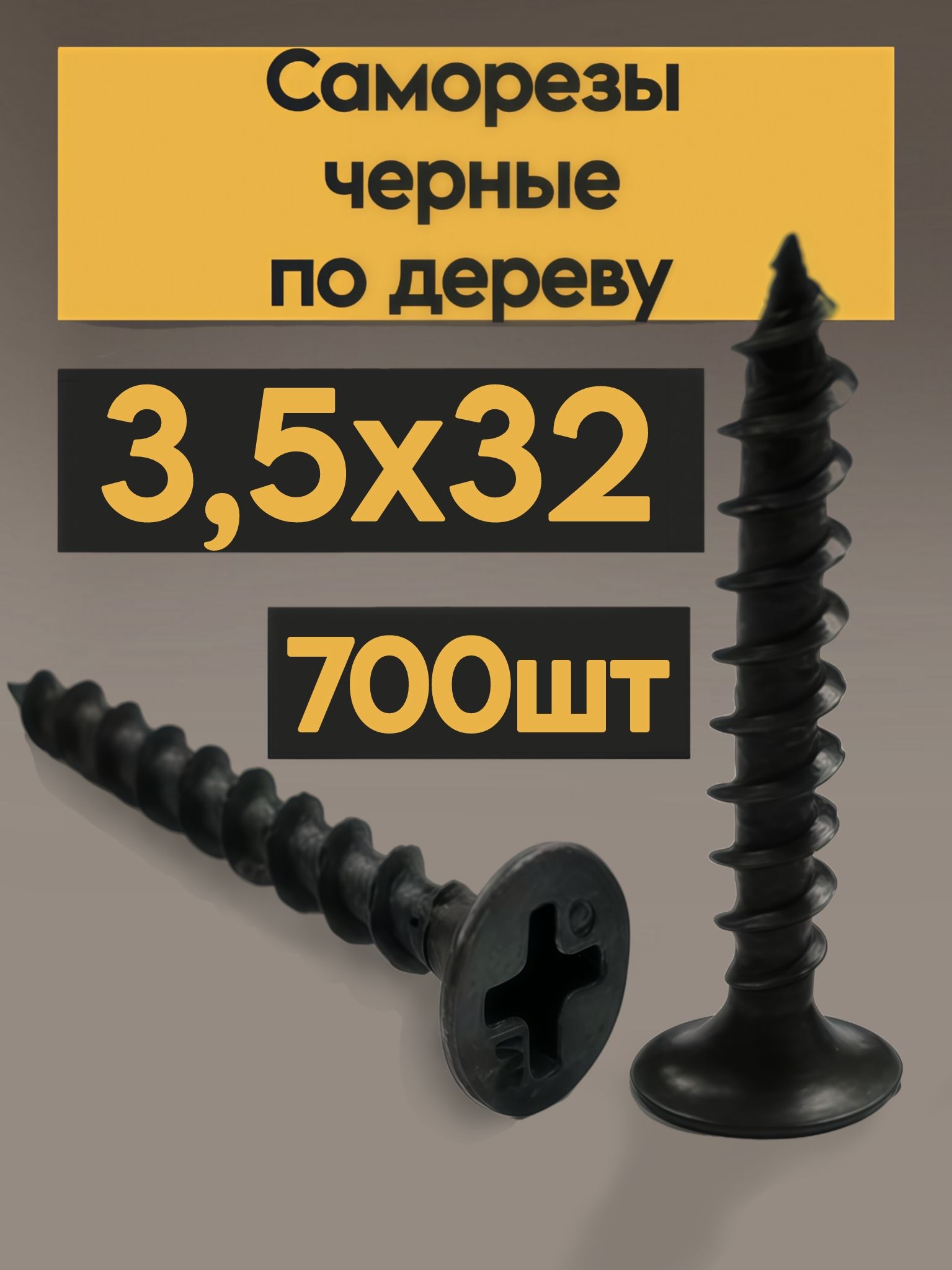 Саморезы по дереву черные 3,5х32 мм 700 шт