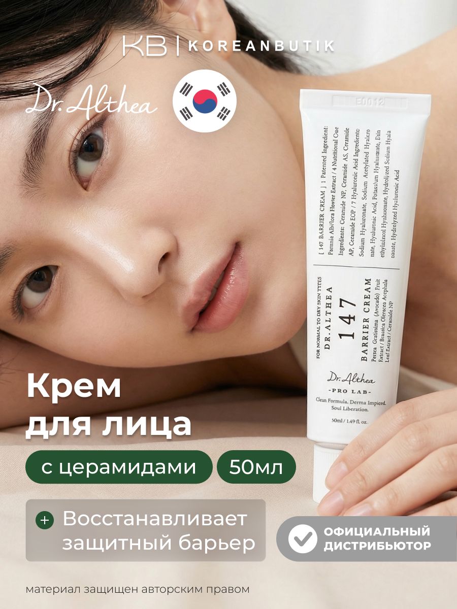 DR.ALTHEA Крем для лица барьерный 147 Barrier Cream, 50 мл