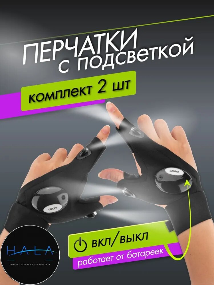 Фонарь-перчатка
