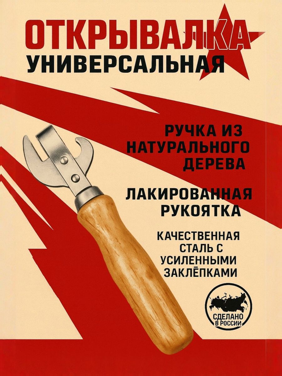 Открывашка для консервных банок / Консервный нож / Открывалка с деревянной ручкой