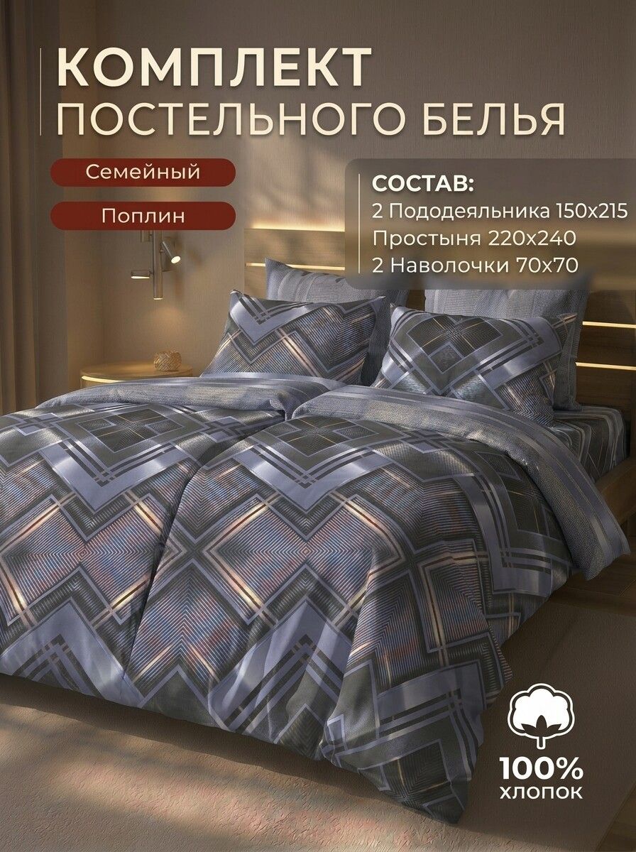 Постельное белье Поплин Семейный плотность 115 гр/м2 Хлопок 100% Производство Россия Иваново