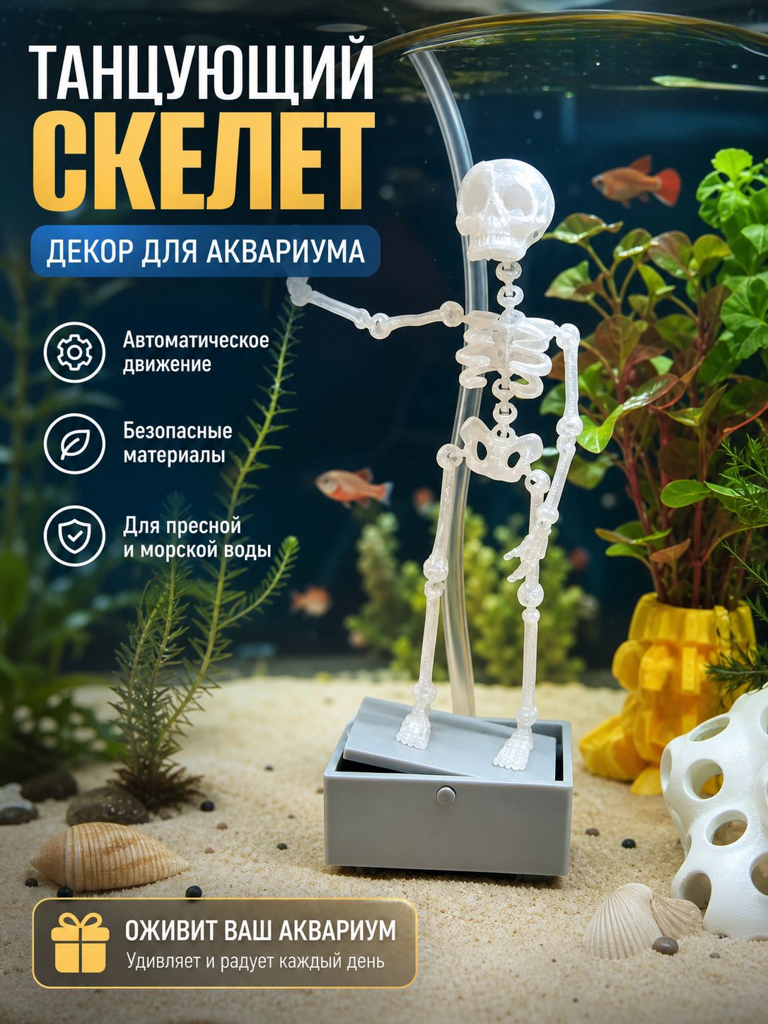 Декоративный скелет-танцор для аквариума