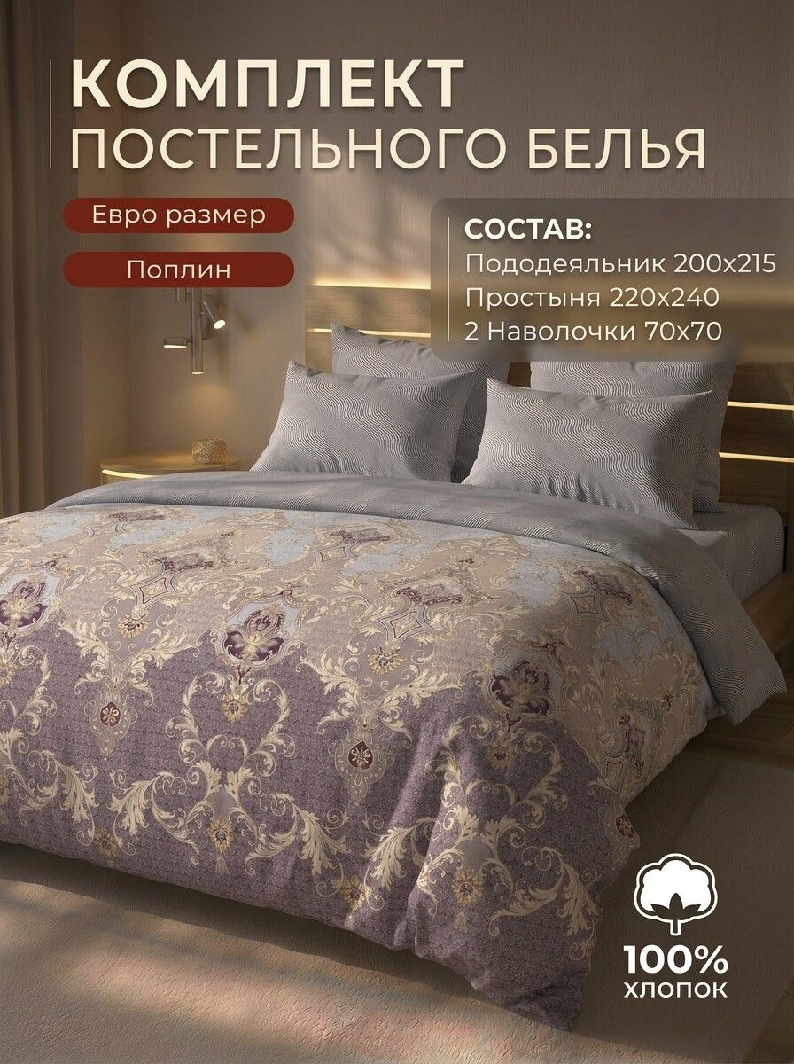 Постельное белье Поплин Евро плотность 115 гр/м2 Хлопок 100% Производство Россия Иваново