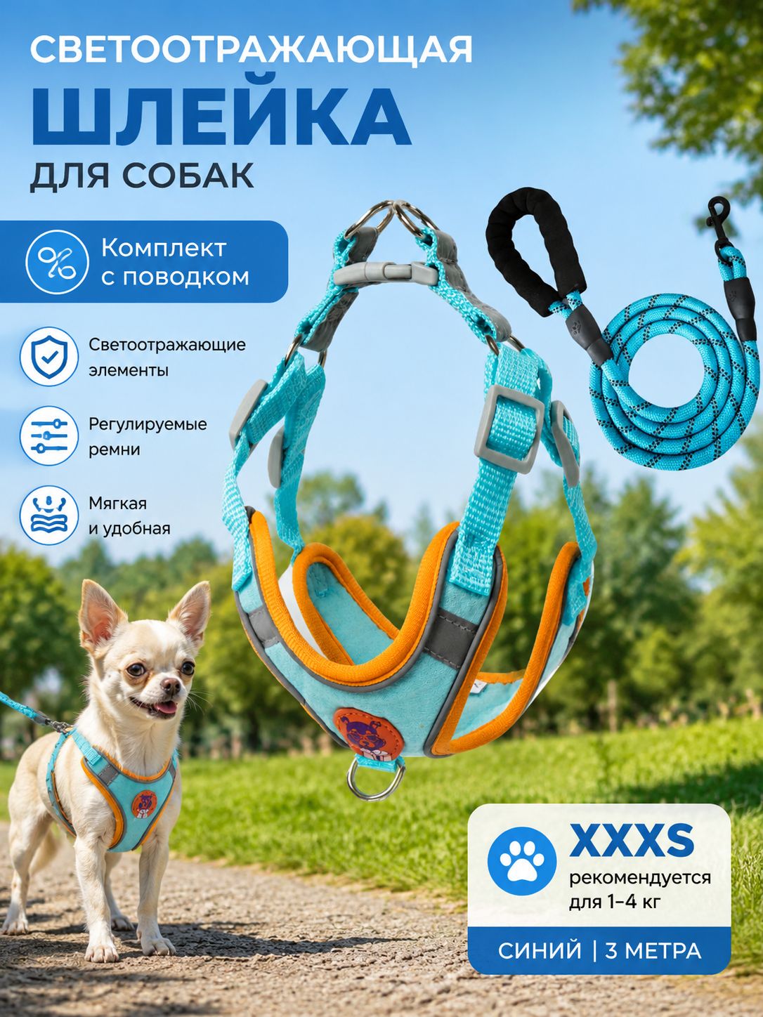 Светоотражающая шлейка для собак (комплект с поводком)