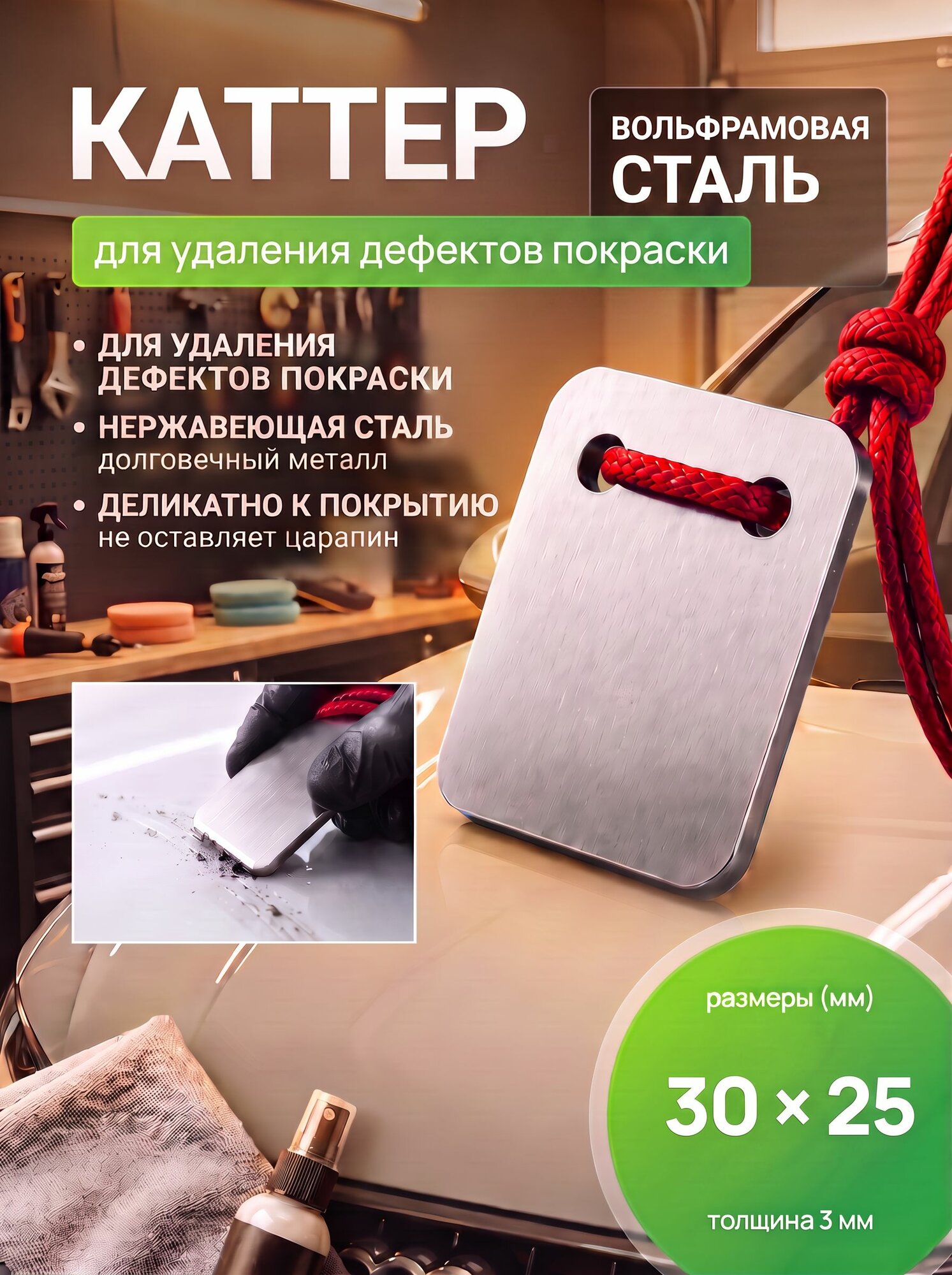 Каттер из вольфрамовой стали для удаления дефектов покраски и кузовного ремонта
