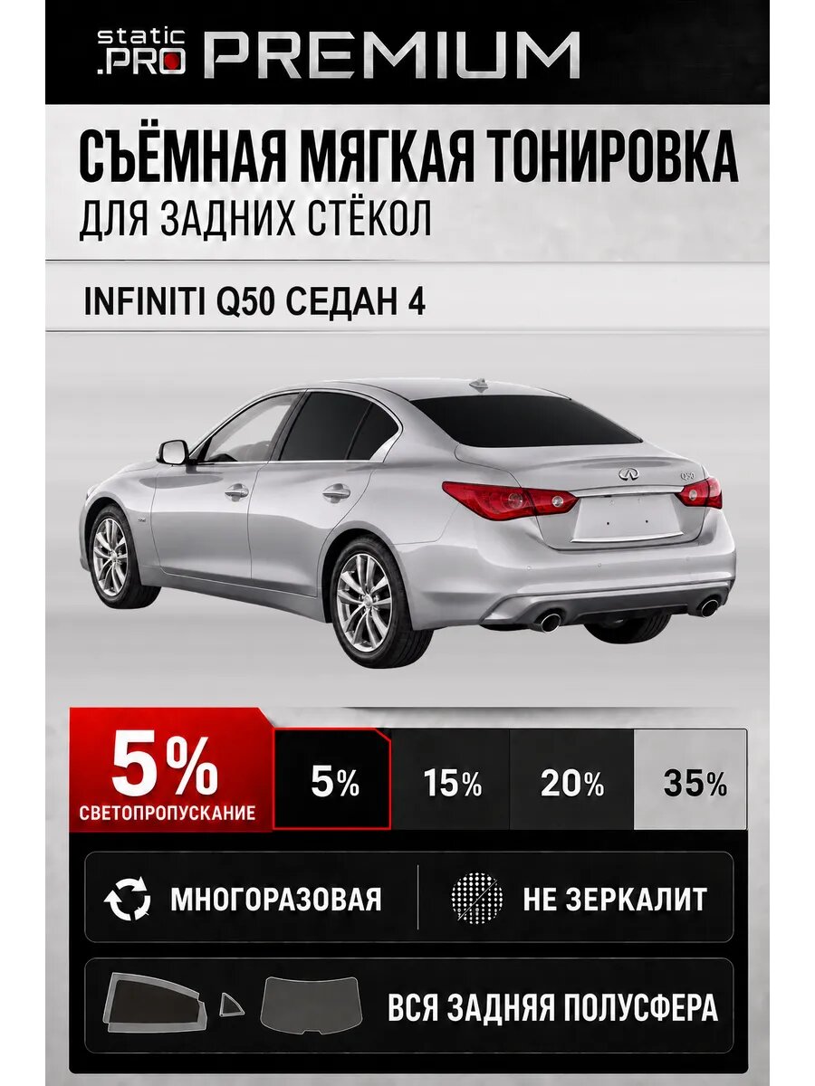 Съёмная мягкая многоразовая тонировка для задних стёкол Infiniti Q50 седан 4 5%