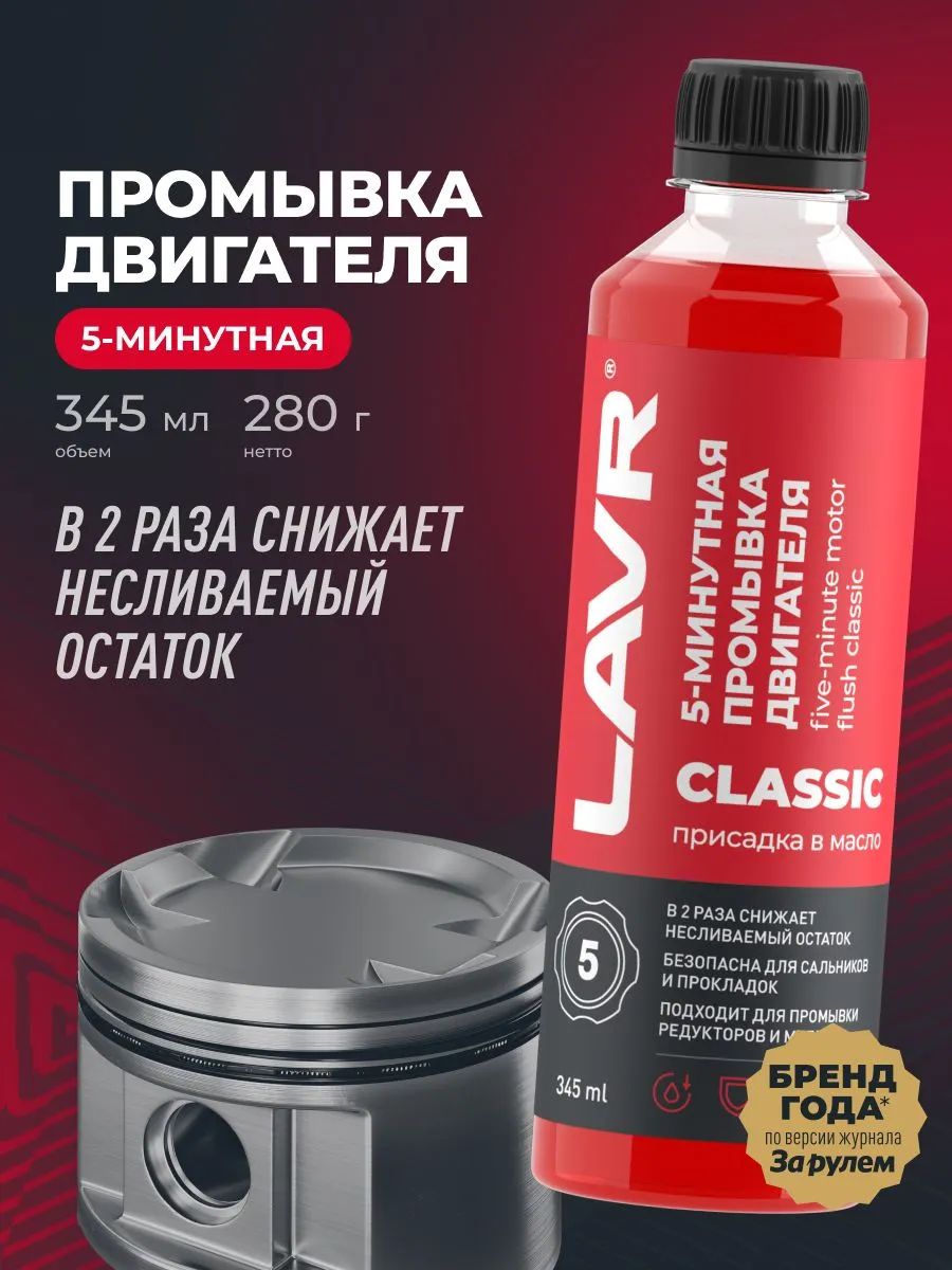 Промывка масляной системы двигателя двс 5 минутная LAVR, 345 мл / присадка в масло / Ln1003N