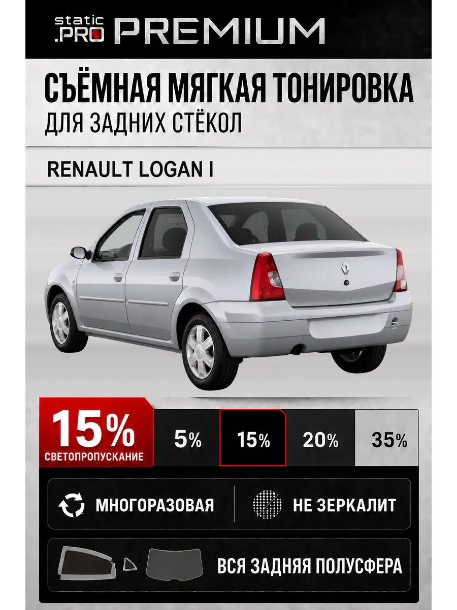 Съемная тонировка для задних стёкол Renault Logan 1gen 15%