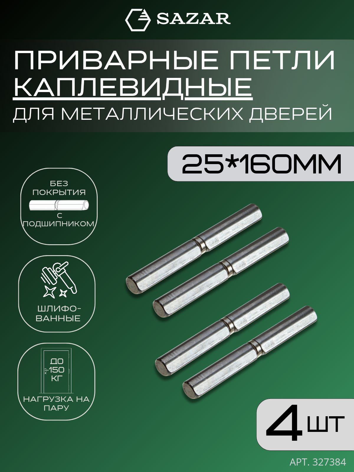 Петля приварная каплевидная 25х160 мм 4 штуки