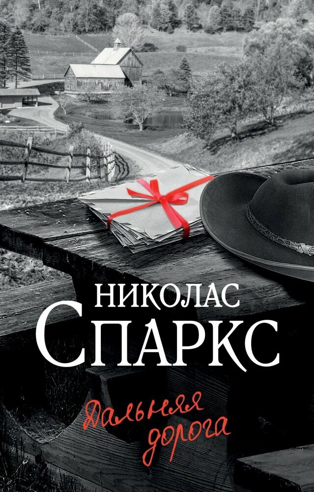 Дальняя дорога (Спаркс Н.)