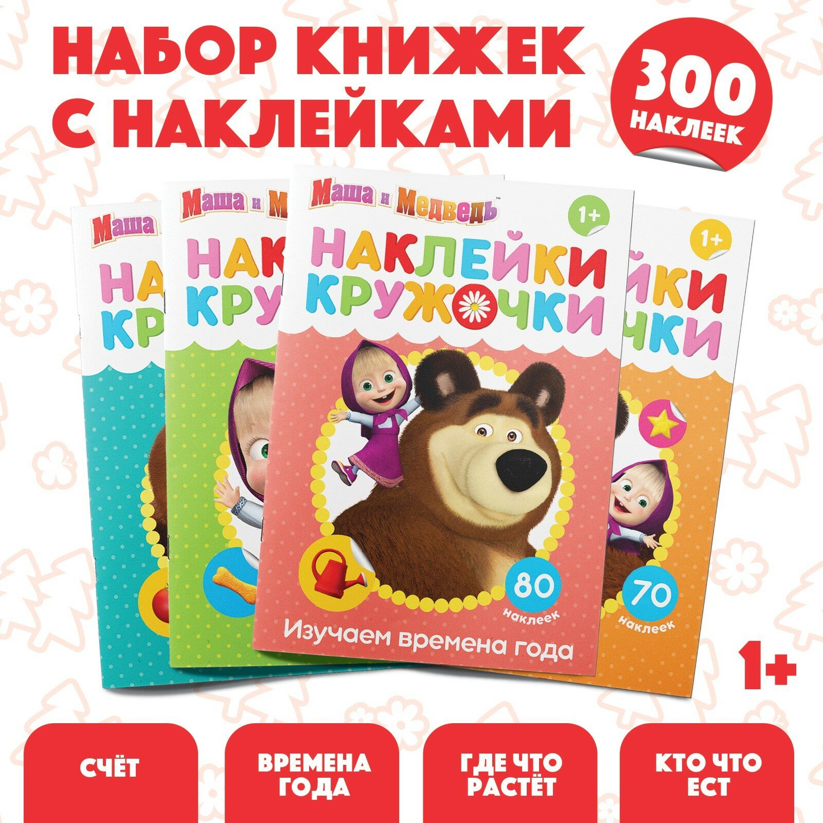Набор наклеек-кружочков «Маша и Медведь», 4 шт по 16стр, 4936523