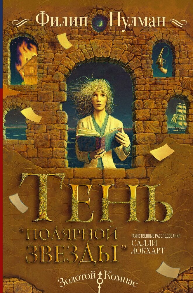 Таинственные расследования Салли Локхарт. Тень "Полярной звезды" (Пулман Ф.)